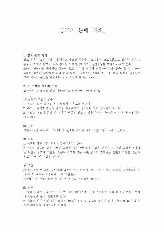 [예체능] 검도의 본에 대해..