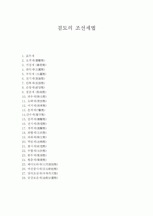 [예체능] 검도의 조선세법