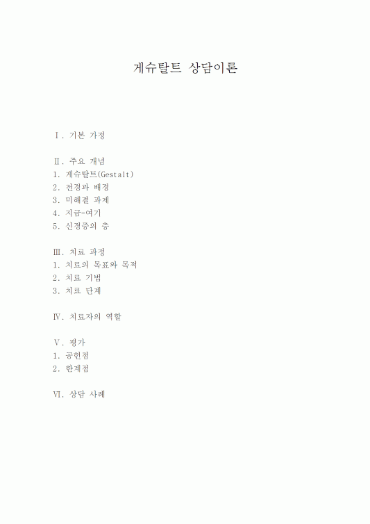 게슈탈트 상담이론 [사회과학]