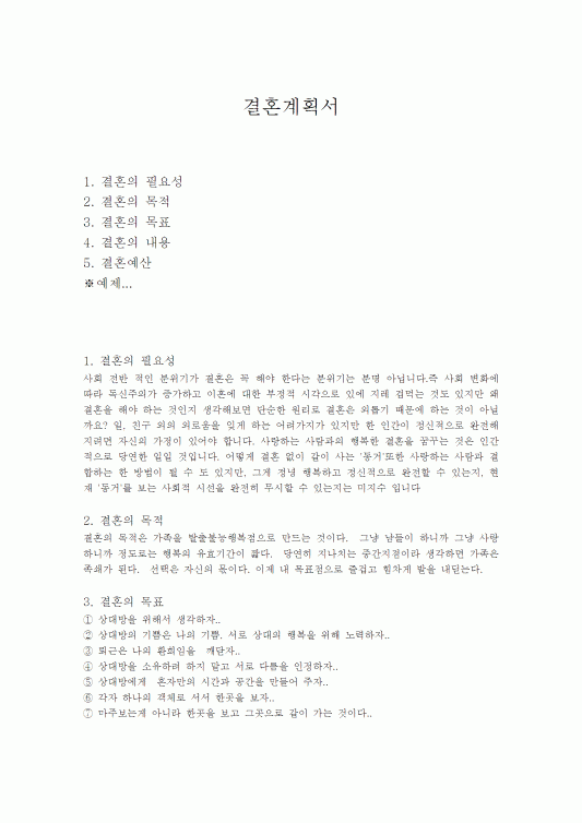 결혼계획서 레포트 자료
