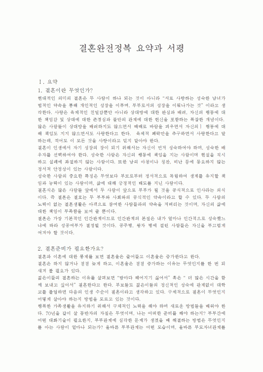 결혼완전정복 요약과 서평