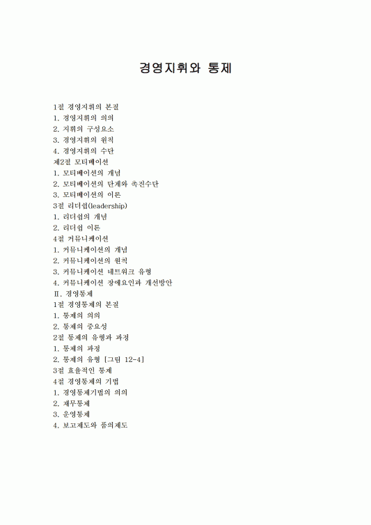 경영지휘와 통제