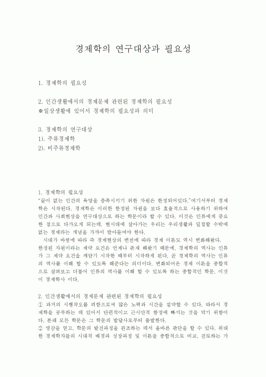 경제학의 연구대상과 필요성
