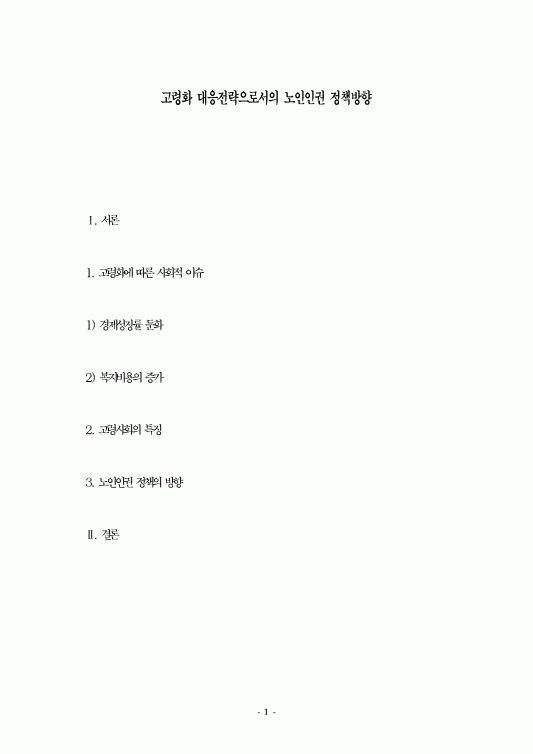 고령화 대응전략으로서의 노인인권 정책방향