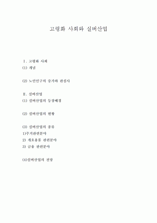 고령화 사회와 실버산업