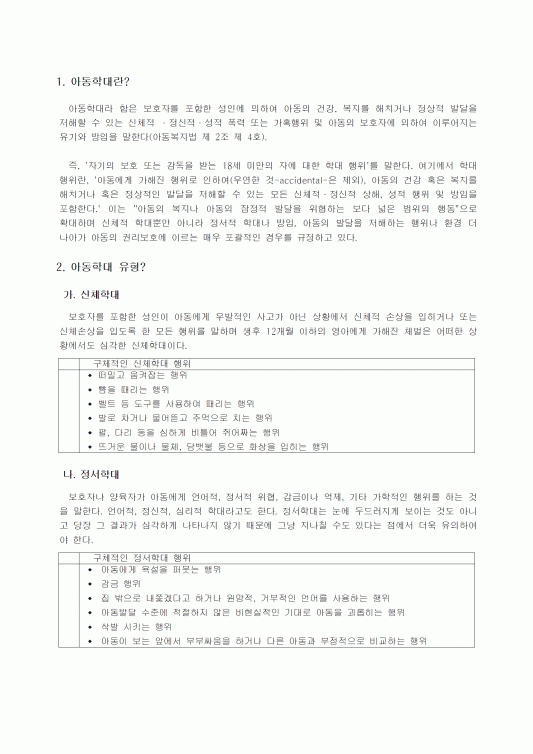 아동학대란? (정서, 성, 신체, 방임) 예방법, 사례 등