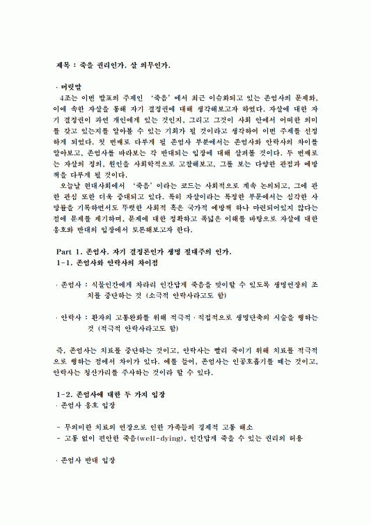 존엄사를 통해서 바라본 자살 옹호론자를 위한 변론