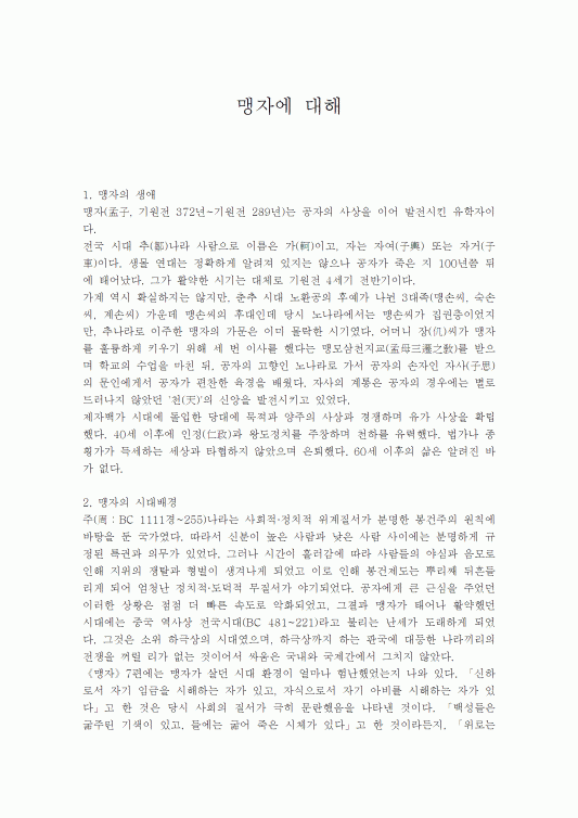 맹자에 대해 레포트 자료