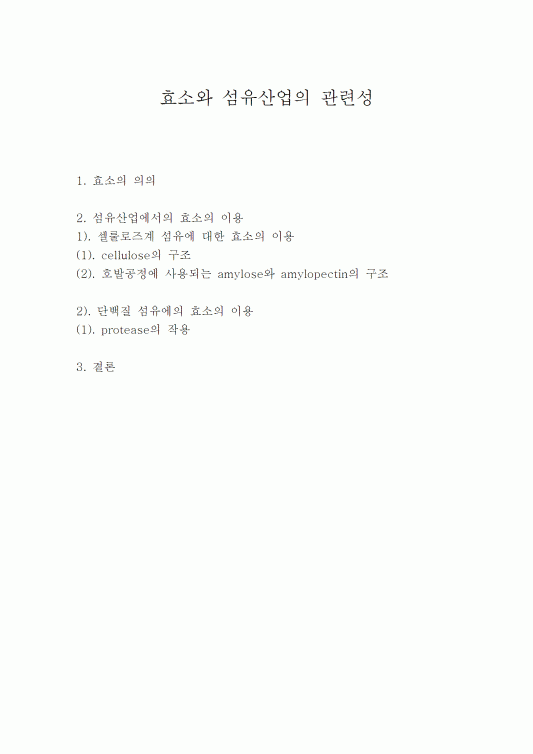 효소와 섬유산업의 관련성