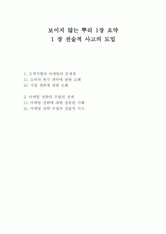 보이지 않는 뿌리 1장 요약