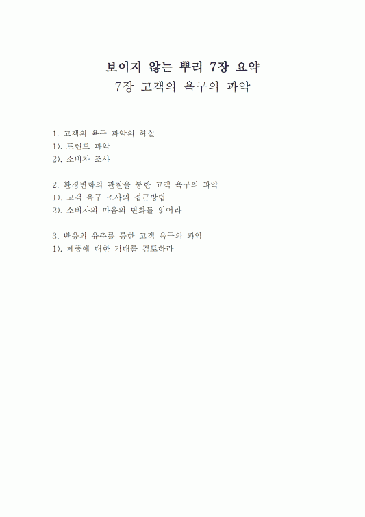 보이지 않는 뿌리 7장 요약