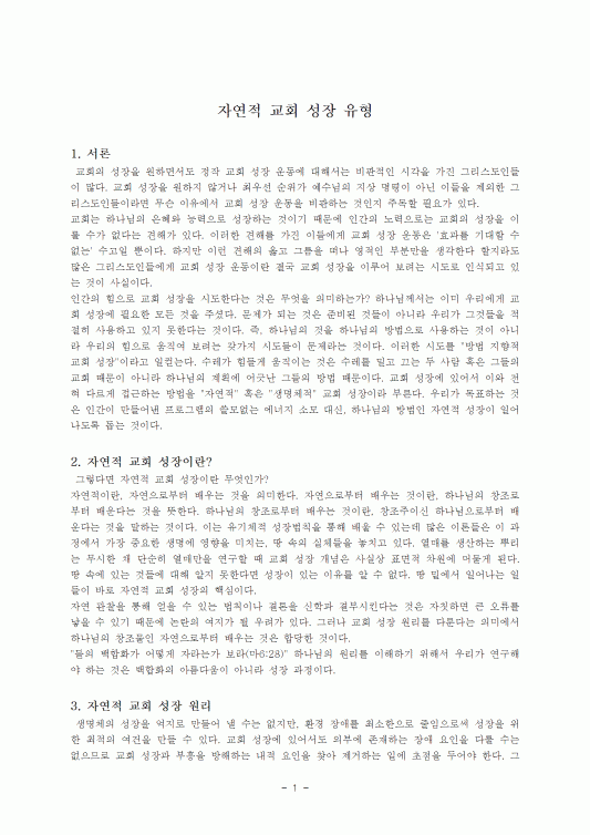 [인문과학] 자연적교회성장