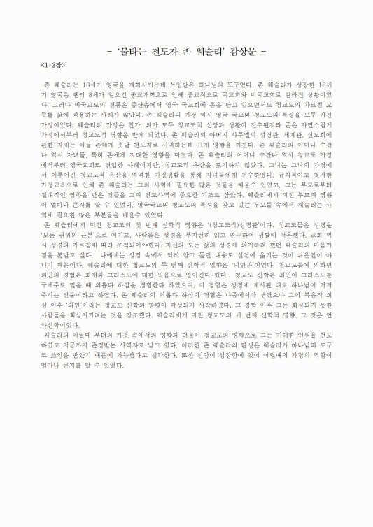 불타는 전도자 존웨슬리 감상문