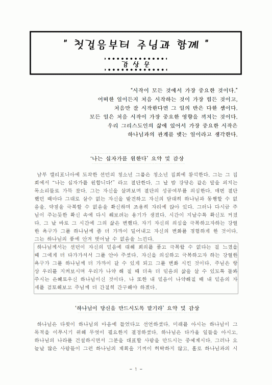 첫걸음부터 주님과함께 감상문