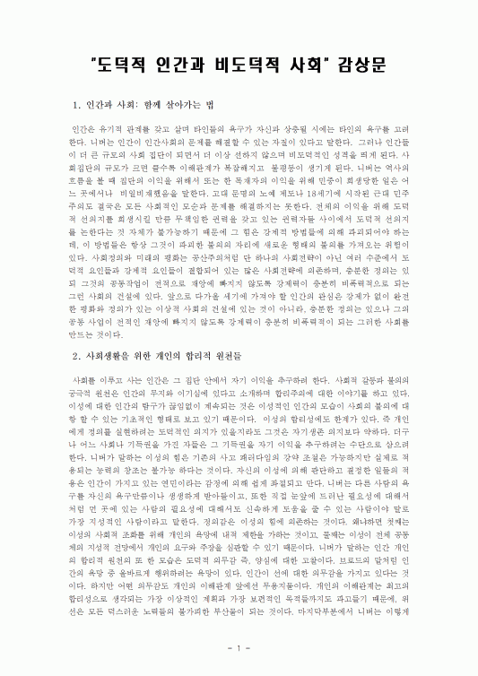 도덕적 인간과 비도덕적 사회 감상문