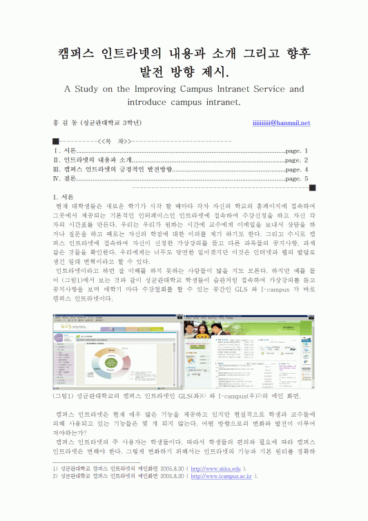 캠퍼스 인트라넷의 내용과 소개 그리고 향후 발전 방향 제시. - A Study on the Improving Campus Intranet Service and introduce campus intranet. -