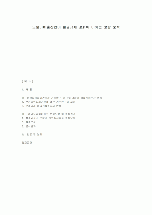 [환경오염]오염다배출산업이 환경규제 강화에 미치는 영향 분석