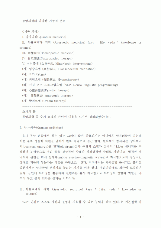 동양의학의 다양한 기능적 분류