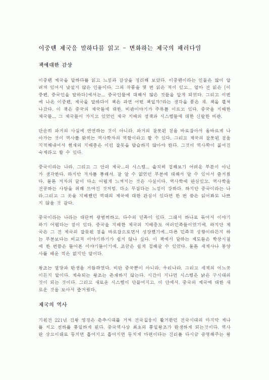 이중톈 제국을 말하다를 읽고 - 변화하는 제국의 패러다임