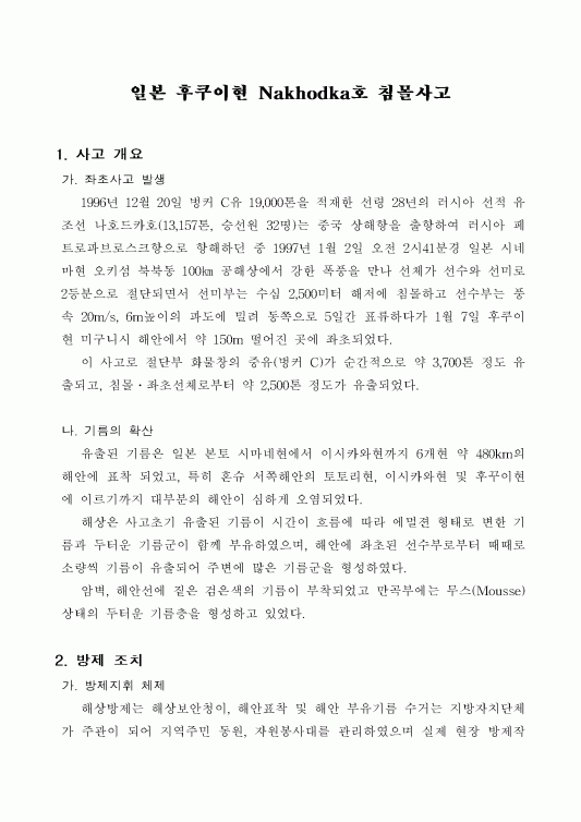 일본 후쿠이현 나호드카호 침몰사고