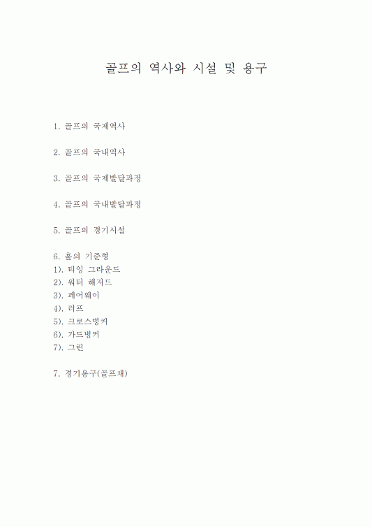 골프의 역사와 시설 및 용구