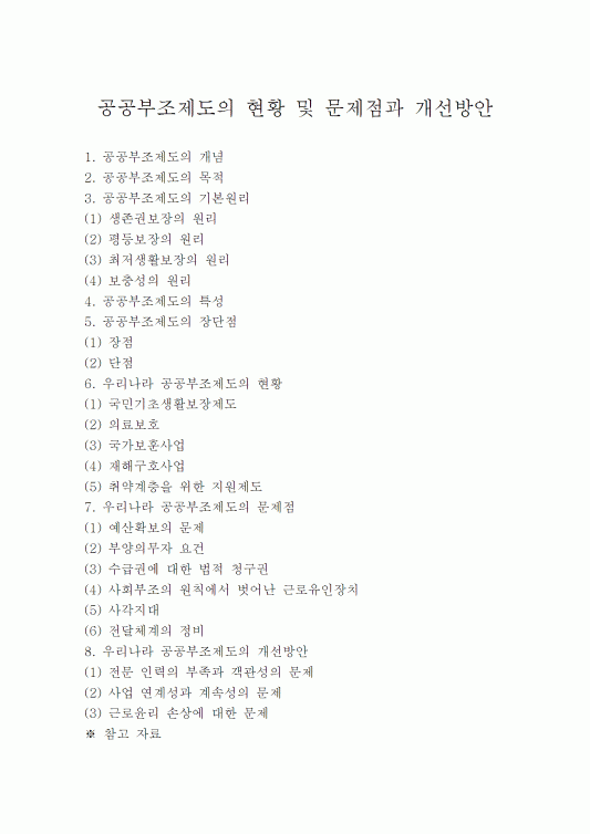 공공부조제도의 현황 및 문제점과 개선방안