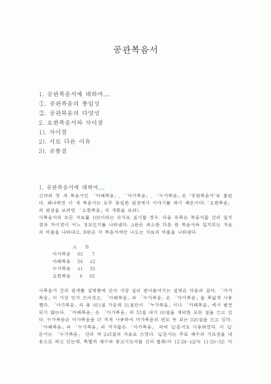 공관복음서에 대해..
