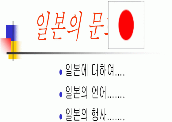 일본의문화 레포트 자료