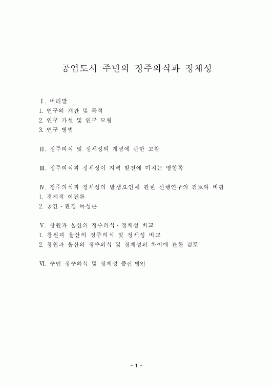 공업도시주민의 정주의식과 정체성