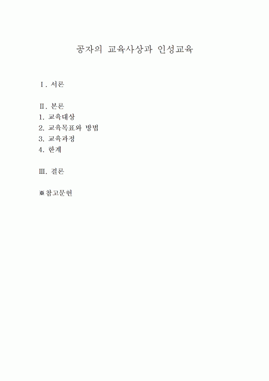 공자의 교육사상과 인성교육