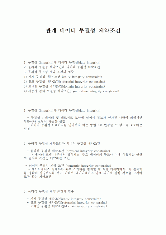 관계 데이터 무결성 제약조건