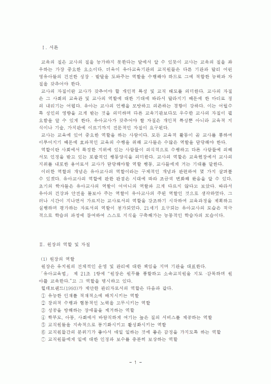 유아교육기관 지도자의 특성과 자질