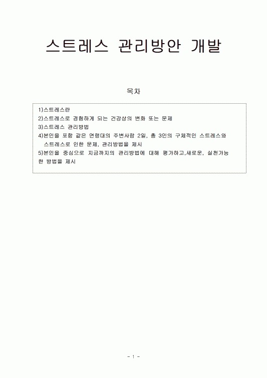 나의 스트레스 관리 방안