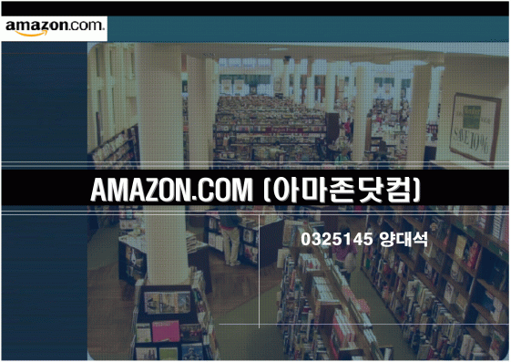 [인터넷마케팅]아마존.컴의 성공사례