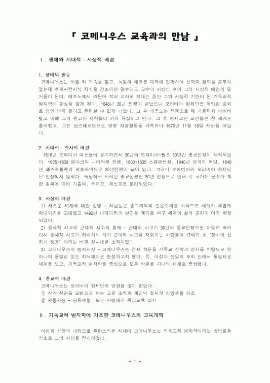 코메니우스 교육과의 만남