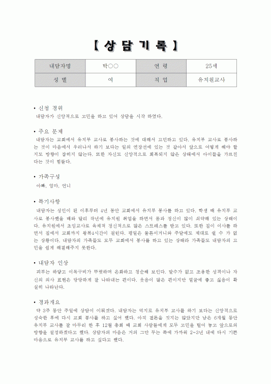 상담기록 (25세, 여, 유치원 교사 상담 3회분)