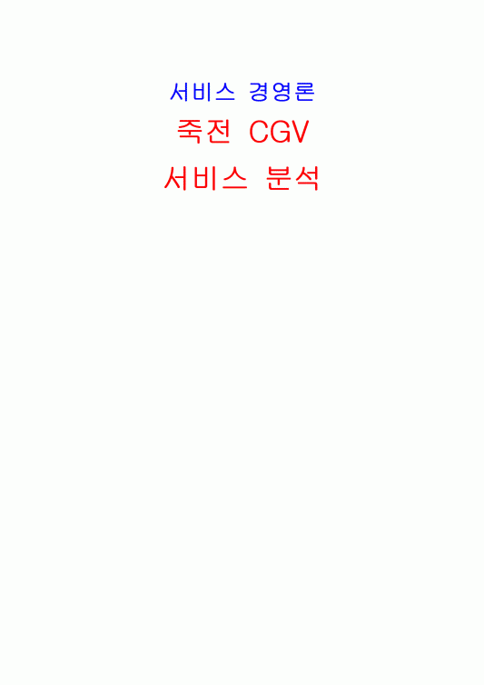 [사회과학] [서비스 경영론] CGV의 서비스 전략