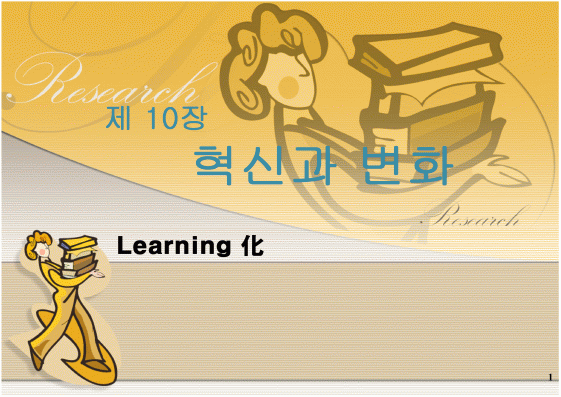(조직구조론) `혁신과 변화`를 요약한 발표 파워포인트
