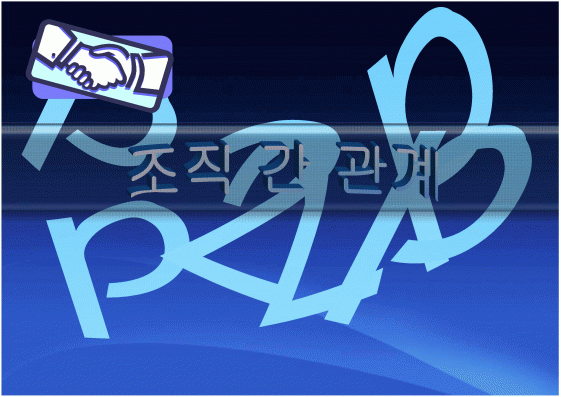 (조직구조론) 조직간관계를 요약한 발표 파워포인트