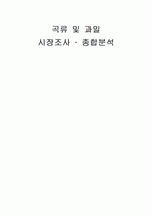 [식품영양학] 곡류, 과일의 시장사진과 정의,효능,조리법,tip등등