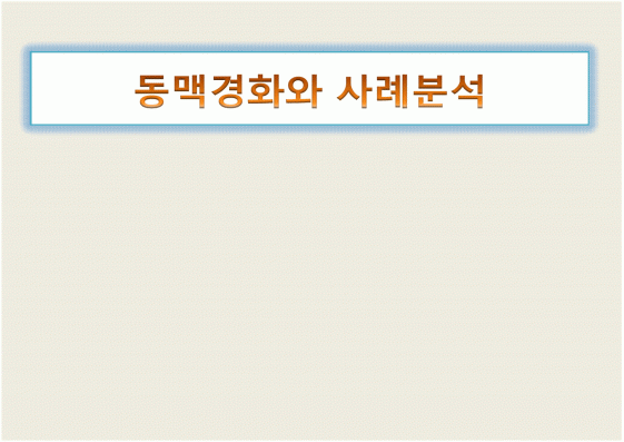 동맥경화의 증상과 식이요법 발표자료(사례중심)