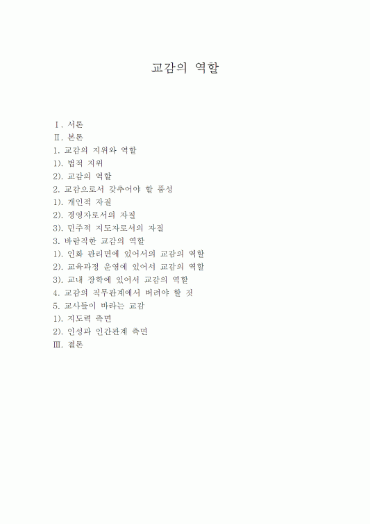 교감의 역할 레포트 자료