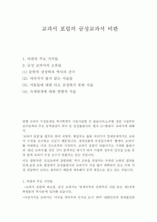 교과서 포럼의 금성교과서 비판