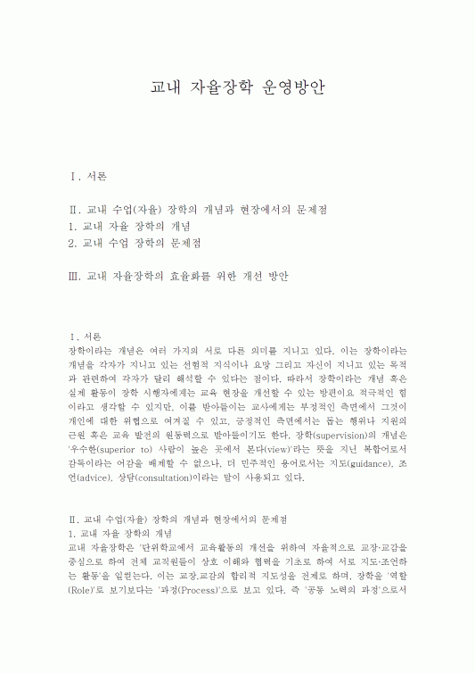 교내 자율장학 운영방안