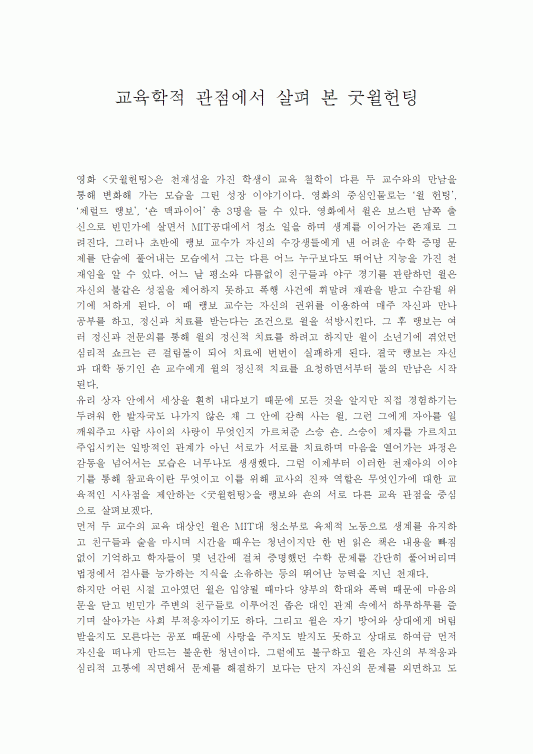 교육학적 관점에서 살펴 본 굿윌헌팅