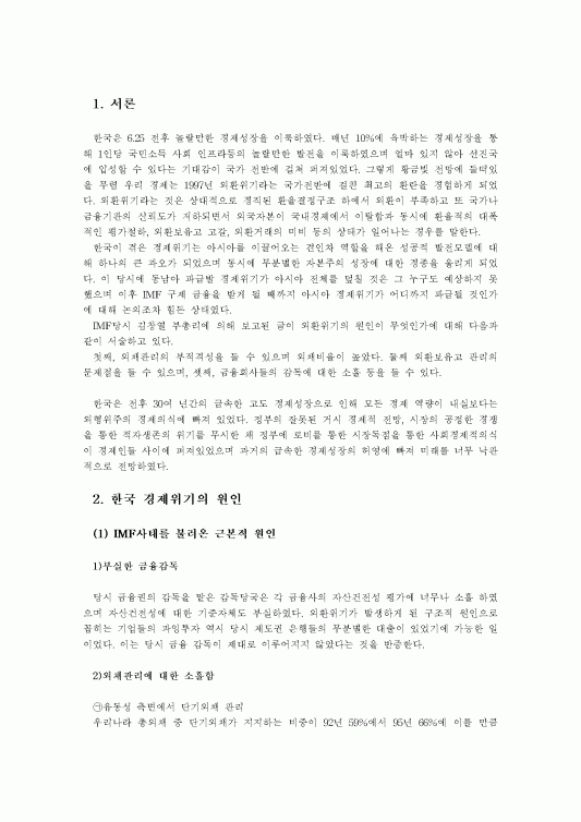한국정부론 ( IMF 위기원인과 과정 결과) 레포트