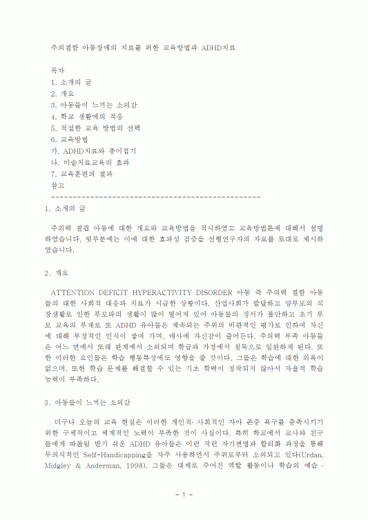 주의결함 아동장애의 치료를 위한 교육방법과 ADHD치료
