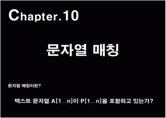 알고리즘, 자료구조 중 문자열매칭 ppt 개념설명 수업시연