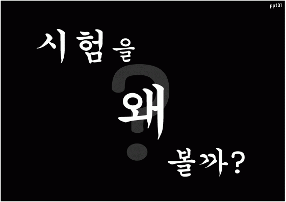 [컴퓨터교육론]교육 평가의 이유, 교육 평가의 절차, 평가 문항 유형