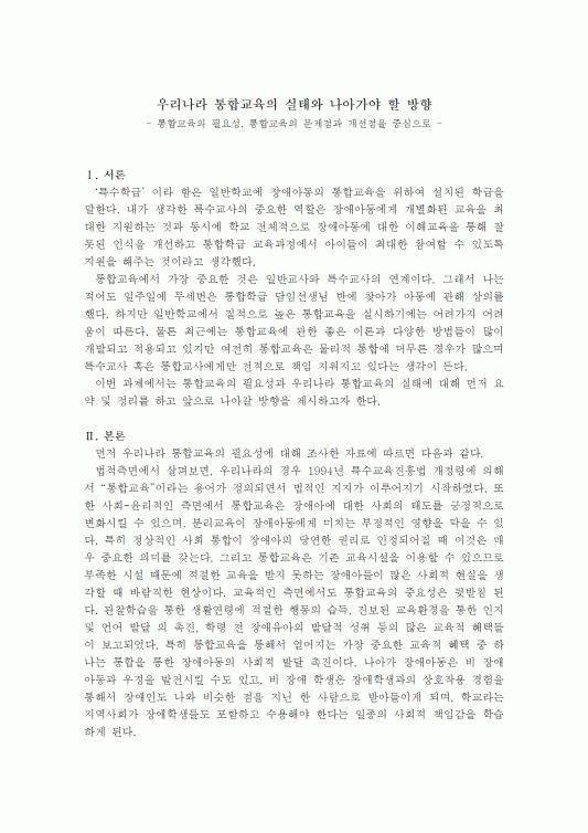 우리나라 통합교육의 실태와 나아갈 방향